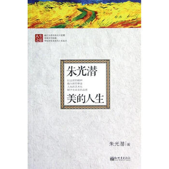 朱光潜美的人生