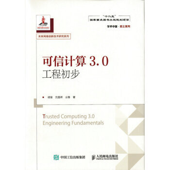 可信计算3 0工程初步【正版图书】