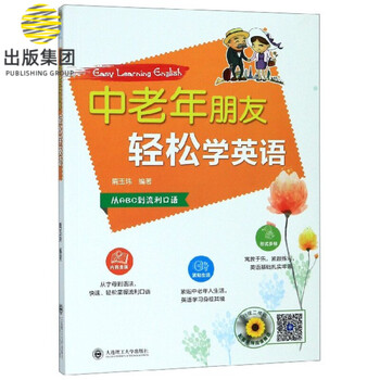 中老年朋友轻松学英语(从ABC到流利口语)
