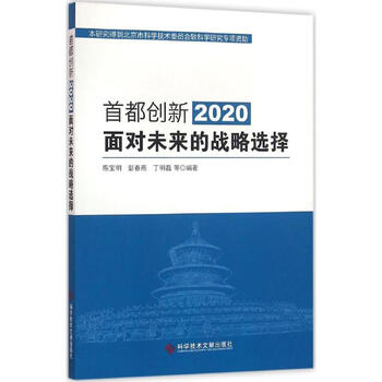首都创新2020