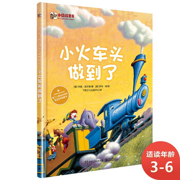 小火车头做到了 小猛犸童书(精装)