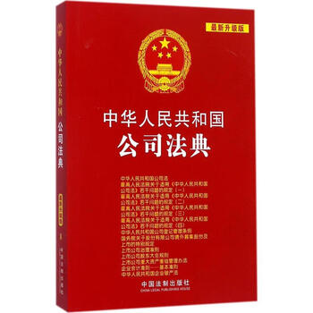 中华人民共和国公司法典(新升级版)