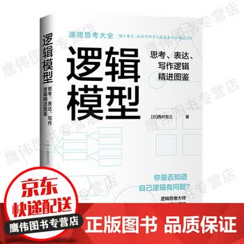 逻辑模型：思考、表达、写作逻辑精进图鉴