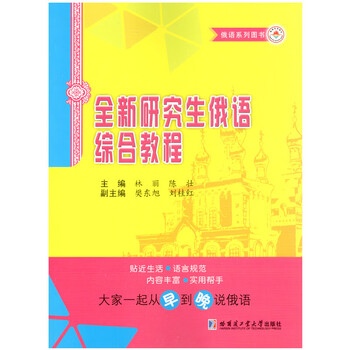 全新研究生俄语综合教程