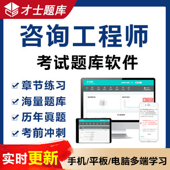 才士2022年注册咨询工程师历年真题分析与评价习题集考试题库软件 才士题库考试软件课件试题新版csw 咨询工程师 全科4门