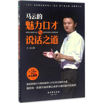 马云的魅力口才与说话之道