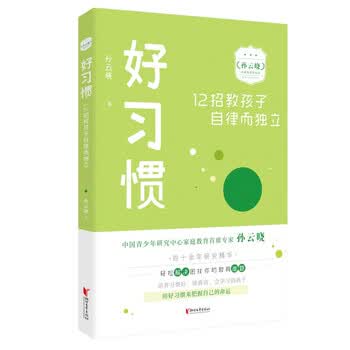 好习惯：12招教孩子自律而独立9787533962609浙江文艺