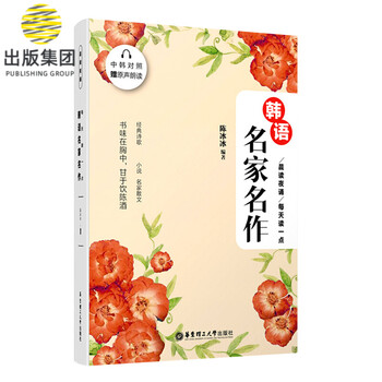 晨读夜诵每天读一点韩语名家名作(中韩对照)