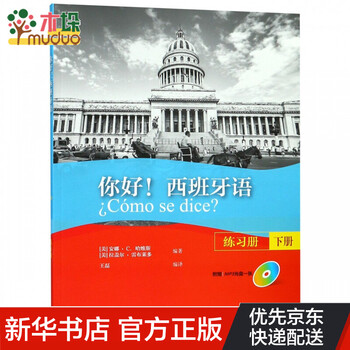 你好西班牙语练习册(附光盘下)