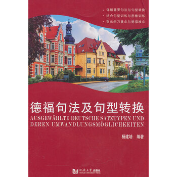 新书--德福句法及句型转换9787560859521