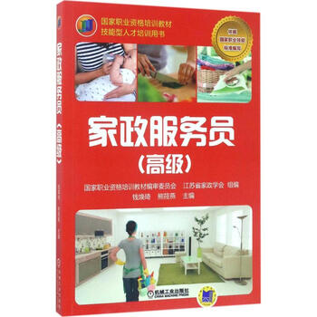 家政服务员高级