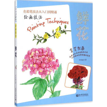 绘画技法鲜花 仲崇鑫  书籍