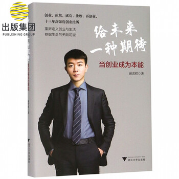 给未来一种期待(当创业成为本能)(精)