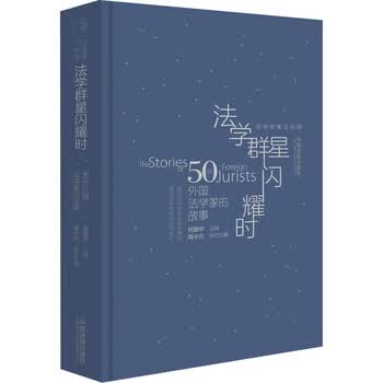 法学群星闪耀时 50位外国法学家的故事