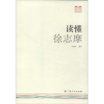 读懂徐志摩 孙晓娅 书籍
