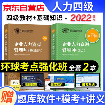 2022年企业人力资源管理师四级教材 2本套 基础知识+人力资源师四级考试用书 第四版 可搭历年真题试卷习题库
