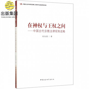 在神权与王权之间--中国古代宗教法律规制述略