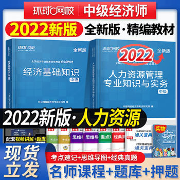新版2022中级经济师2022教材经济基础知识人力资源工商管理金融财政税收零基础搭中国人事出版社经济师中级 2022新版【人力资源+经济基础】教材（不含试卷）
