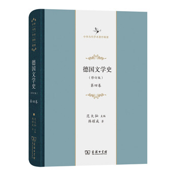 德国文学史（修订版） 第四卷(中华当代学术著作辑要)