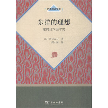 东洋的理想 建构日本美术史