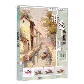 讲透色彩风景一本通/中国美院名师教你画色彩风景