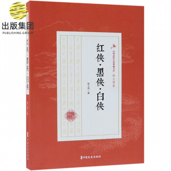 红侠黑侠白侠/民国武侠小说典藏文库