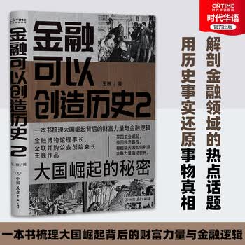 金融可以创造历史2：大国崛起的秘密（周其仁、茅于轼、雷颐、马勇等强烈推荐）