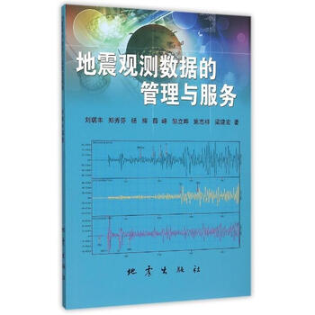 地震观测数据的管理与服务科学与自然  图书