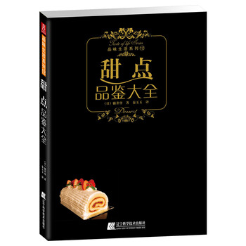 甜点品鉴大全【正版图书，放心下单】