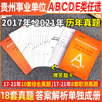 中公2022年贵州省事业单位考试a类b类c类d类e类历年真题试卷试题卷子刷题题库职业能力倾向测验综合 贵州e类【职测+综合】2本考前冲刺试卷