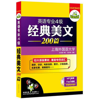 英语专业4级经典美文200篇 伍乐其 主编【正版书】