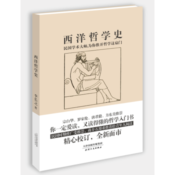 西洋哲学史 李长之 天津人民出版社 9787201107448 哲学/宗教 书籍