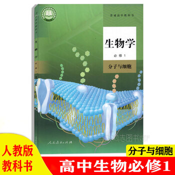 2022年适用 新版人教版高中生物必修1一分子与细胞课本书人民教育出版社高一上册生物必修1教科书