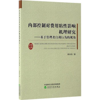 内部控制对费用粘性影响机理研究