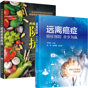 远离癌症 癌症预防 步步为赢+肿瘤医院营养师的防癌吃法 2册书籍