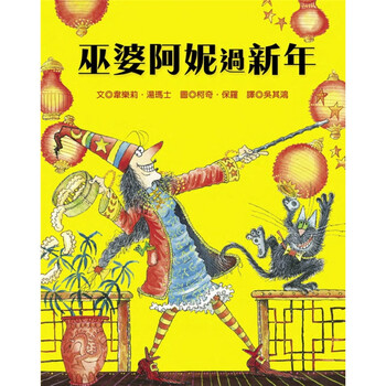 正版 原版进口图书 韦乐莉．汤玛士《巫婆阿妮过新年》青林