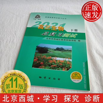 现货2021年高三生物总复习测试下册第11版 北京西城学探诊高中学习探究诊断北京高考总复习备考资料下