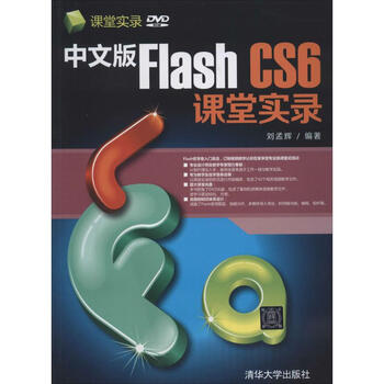 中文版Flash CS6课堂实录  作 刘孟辉 编者 书籍