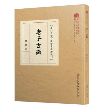 老子古微【厦门大学百年校庆 】