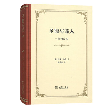圣徒与罪人：一部教宗史