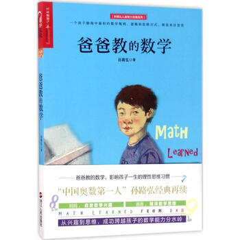 爸爸教的数学