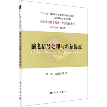 脑电信号处理与特征提取/中国科学院大学研究生教材系列/认知神经科学书系
