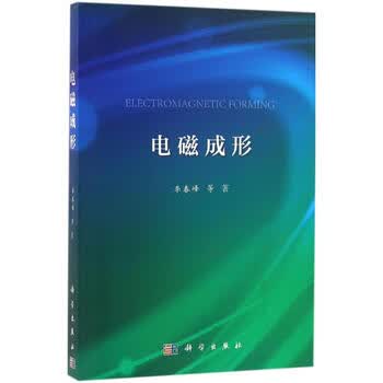 电磁成形 李春峰 等   书籍