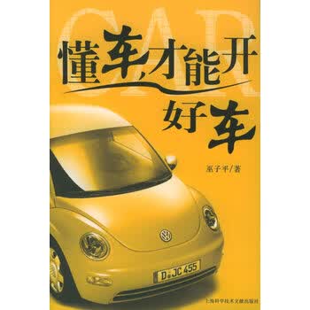 懂车，才能开好车【正版图书 放心购买】