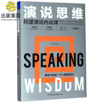 演说思维(阿里演说内训课)(精)