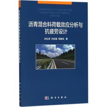 沥青混合料荷载效应分析与抗疲劳设计
