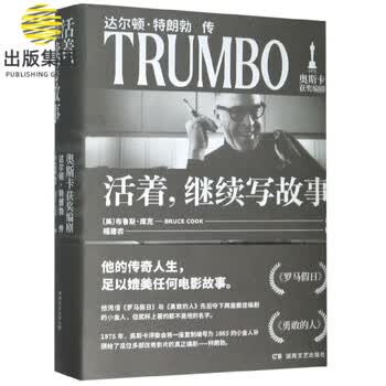 活着继续写故事(达尔顿·特朗勃传)(精)