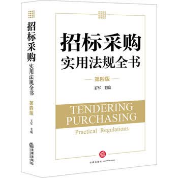 招标采购实用法规全书 第4版