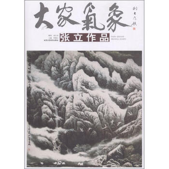 大家气象张立作品 贾德江 主编 作 书籍