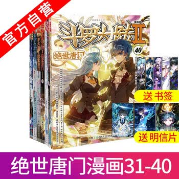 【官方自营】斗罗大陆2绝世唐门漫画全套1-50共50册 唐家三少斗罗大陆第二部绝世唐门漫画书全集  绝世唐门漫画31-40